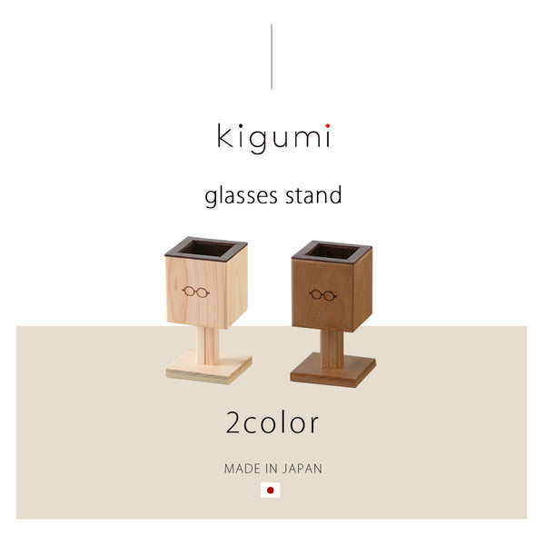 kigumi『メガネスタンド1本用 』 – PRiSM オフィシャルショップ