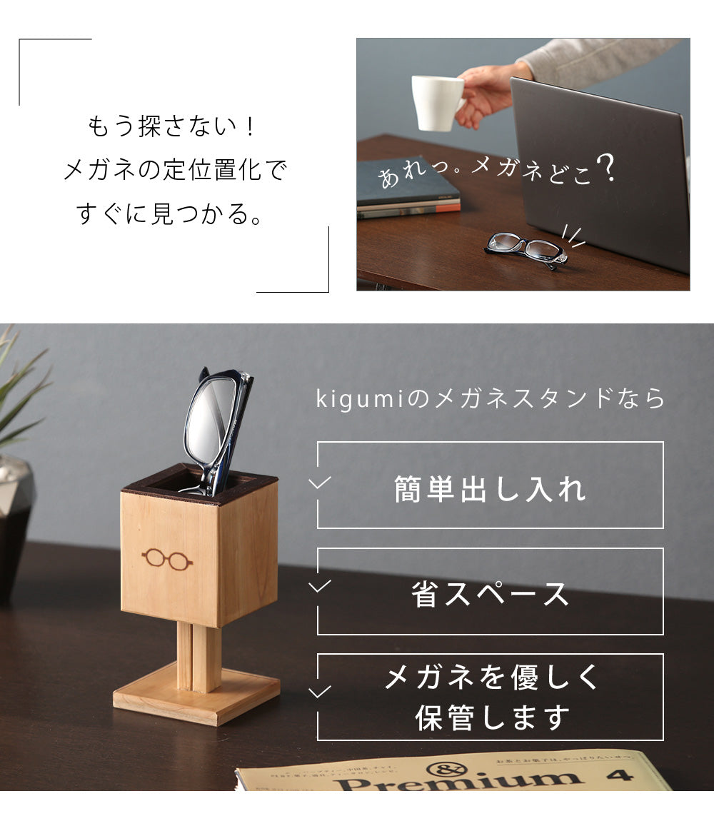kigumi『メガネスタンド1本用 』 – PRiSM オフィシャルショップ